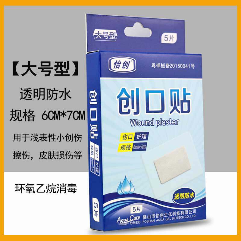 怡创 创口贴大号型6*7cm5片/盒透明防水伤口护理创可贴创口贴