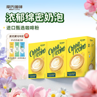 摩氏咖啡卡布奇诺咖啡三合一速溶偏甜奶香进口速溶咖啡粉12条