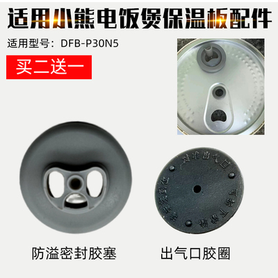 适用小熊电饭煲配件3L3升DFB-P30N5防溢密封出气口胶圈胶圈密封圈