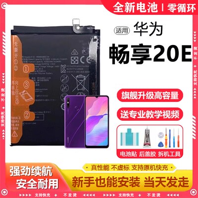适用华为畅享20E电池MLD-AL00电芯更换20e大容量原厂电板