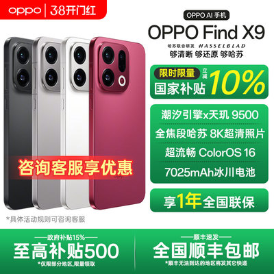【全国国补】OPPO Find X9 oppofindx9手机新款x9系列拍照手机oppo官方旗舰店官网孙颖莎同款findx8s+ ultra