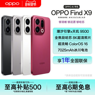 【政府补贴】OPPO Find X9 oppofindx9手机新款x9系列拍照手机oppo官方旗舰店官网孙颖莎同款findx8s+ ultra