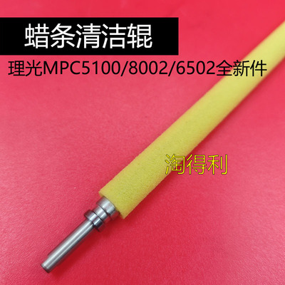 适用 理光MPC8002 C6502蜡条 5200 5210 5100S 5110硒鼓毛辊