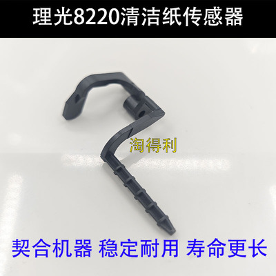 适用 理光Pro8120 8110 8100 8200 8210 8220清洁纸传感器 传感杆