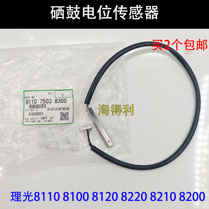 适用理光8110 8100 8120 8220 8210 8200转感器 硒鼓电位传感器