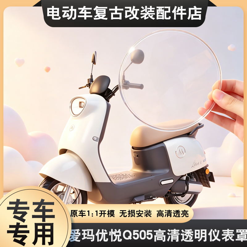 适用于爱玛优悦Q505仪表罩专用高清透明防刮防尘屏幕保护改装配件