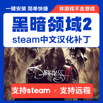 黑暗领域2 \The Darkness 2 中文汉化补丁 支持steam 不含游戏