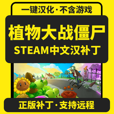 steam植物大战僵尸中文汉化补丁年度版 支持steam/不含游戏
