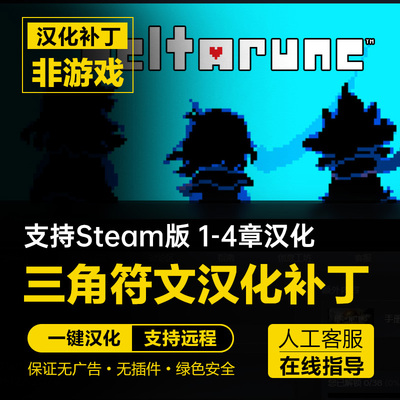 三角符文/Deltarune简体中文汉化补丁 支持steam 不含游戏