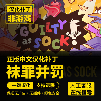 袜罪并罚/Guilty as Sock!简体中文汉化补丁 支持steam 不含游戏