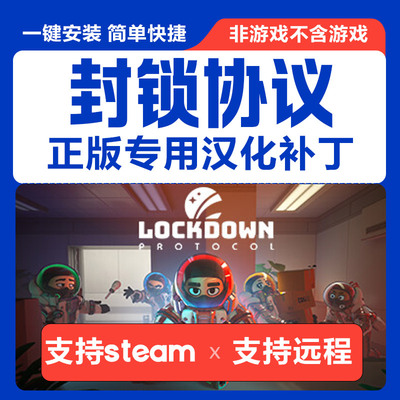 封锁协议/LockdownProtocol 简体中文汉化补丁 支持steam非游戏