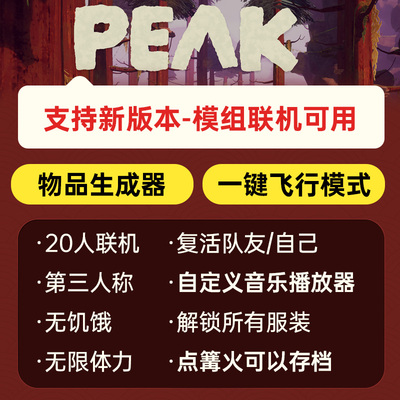 爬山模拟器/PEAK 中文汉化补丁/多人联机MOD实用飞行修改辅助模组