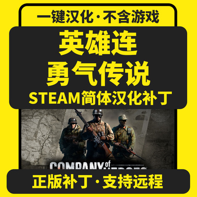 英雄连：勇气传说1正版简体中文汉化补丁 支持steam/不含游戏
