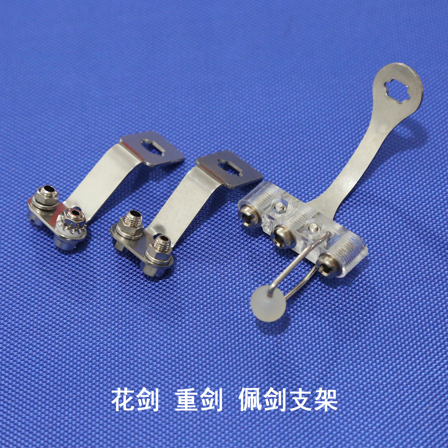 击剑器材花剑重剑佩剑支架插座配件金属连接杆专业剑具零配件新规