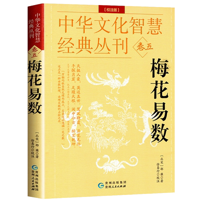 梅花易数正版邵康节著周易入门书