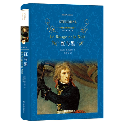 经典译林：红与黑 斯丹达尔著 郭宏安译本 毛姆海明威推荐 青年人的灵魂哲诗中学生课外推荐书世界名著外国小说畅销书籍译林正版
