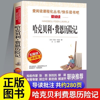 哈克贝利费恩历险记有注释和真题