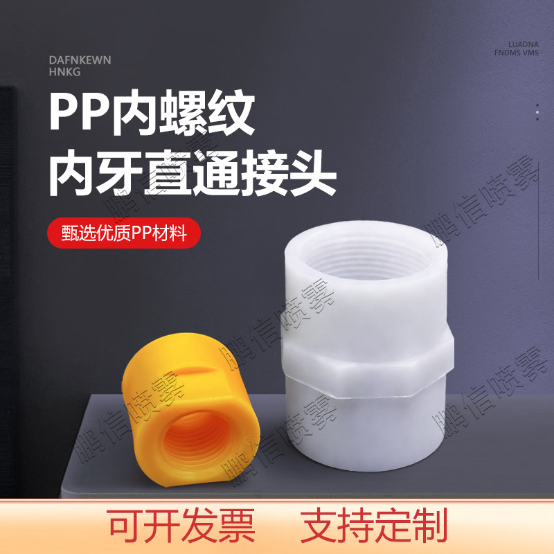 PP内丝直接内螺纹直通管塑料单口塑料内牙接头聚苯烯单头等径接头