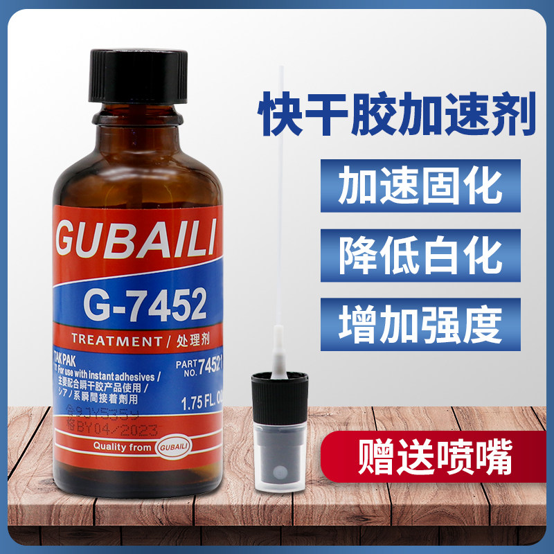 原装7452促进剂清洗剂表面处理剂快干瞬间胶加速剂快速固化胶水
