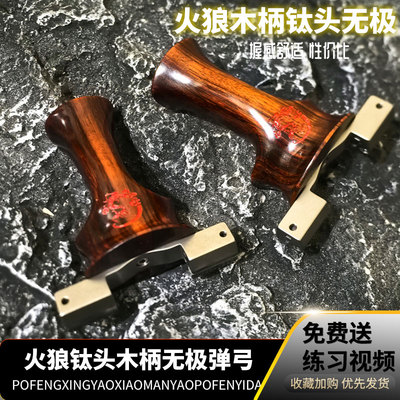 火狼无极VIP木柄钛头扁皮筋弹弓