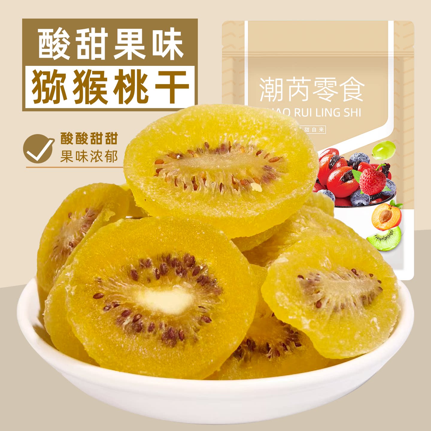 猕猴桃干黄心奇异果干即食蜜饯果脯果干办公休闲追剧解馋零食袋装