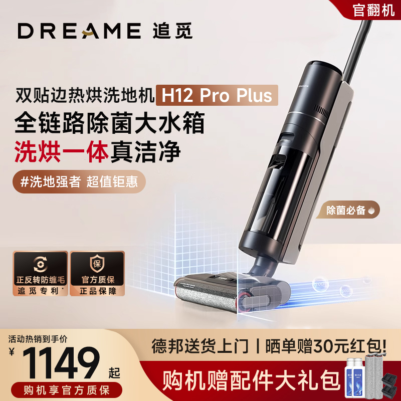 追觅H12ProPlus洗地机H13除菌吸扫洗拖一体烘干拖地机H20旗舰官翻_虎窝淘
