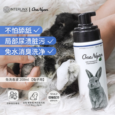OneNyan丸颜兔子洗澡免洗神器干洗泡沫清洁毛发免水洗除臭兔专用