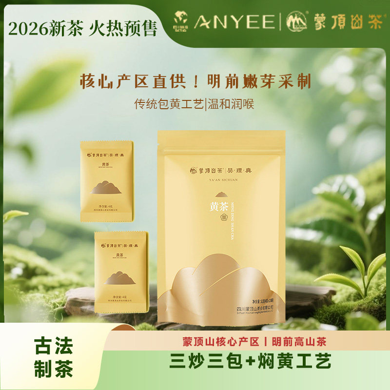 2026年头采新茶春茶黄茶蒙顶山茶明前高山黄小茶52g独立袋装
