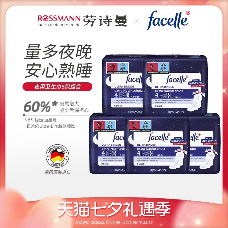 facelle菲丝乐德国原装进口夜用卫生巾加厚防漏姨妈巾正品8片*5包
