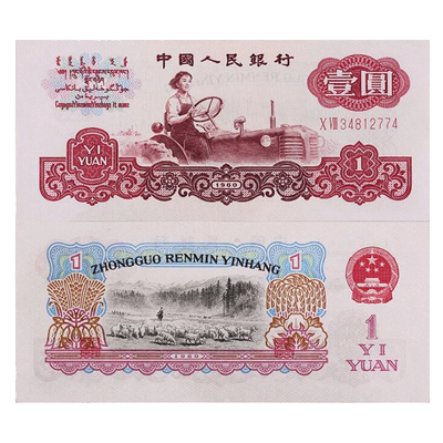 昊藏天下钱币第三套人民币1元纸币单枚 三版1元女拖拉机手全新品F