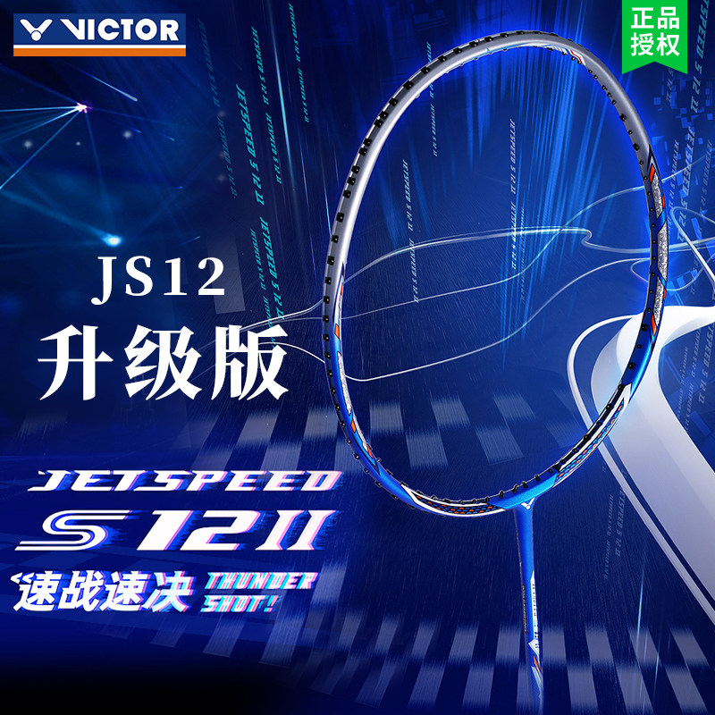JETSPEED S 12 II 极速12II JS-12II JS12二代 极速12二代 JS12II - 中羽在线