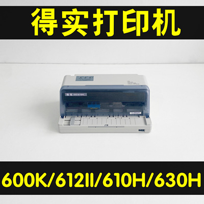 得实600K610H612II630H打印机