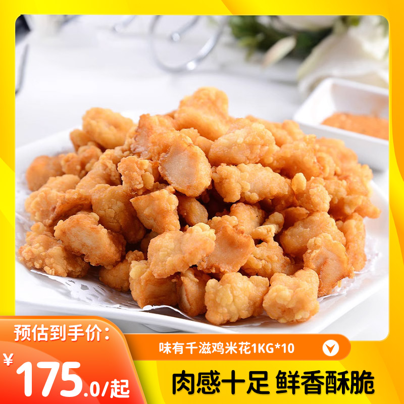 味有千滋粒粒吉鸡米花冷冻商用半成品1kg*10袋盐酥鸡小吃油炸食品_虎窝淘