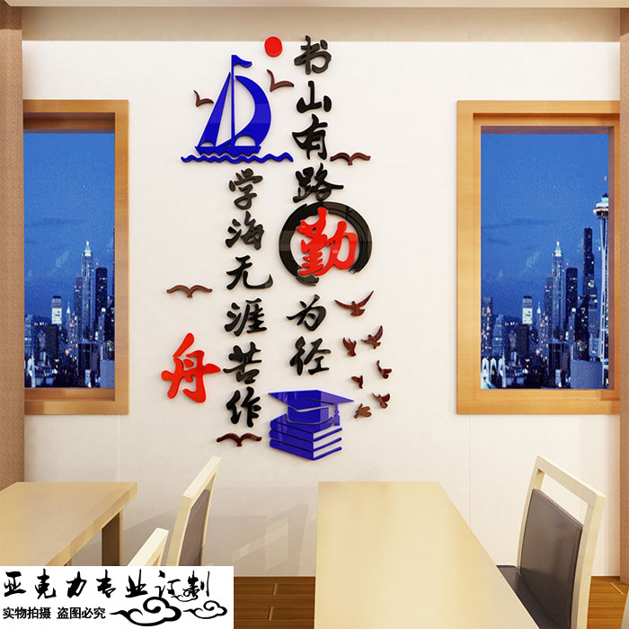 班级教室文化墙背景墙布置3d亚克力励志标语墙贴画书山有路勤为径