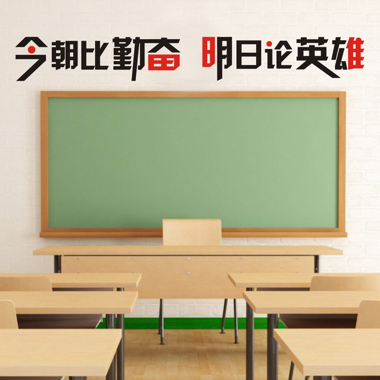中学高中教室标语励志墙贴纸学校辅导班级背景墙文化墙装饰墙贴