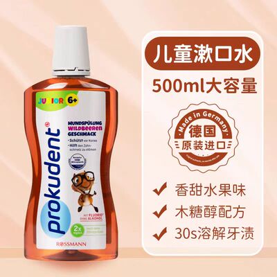 德国必固登洁儿童专用漱口水清新口气留香靓白牙齿去除牙结石
