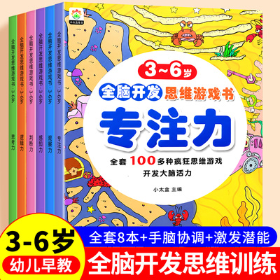 儿童全脑开发专注力思维训练书