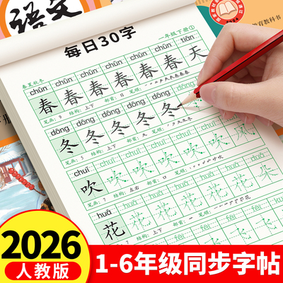 2026新版1-6年级同步生字练字帖