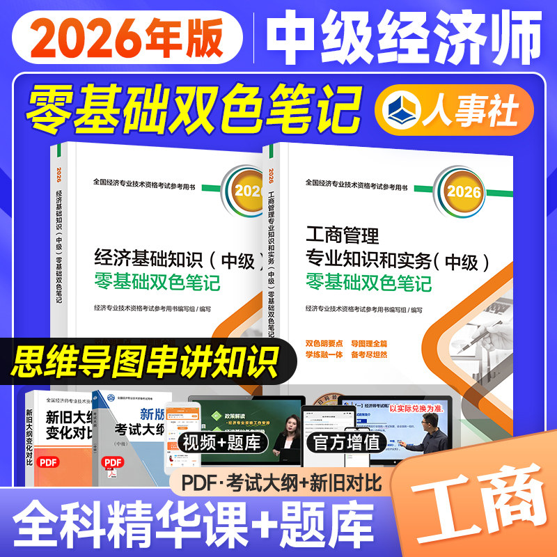 官方现货2026年中级经济师教材配套辅导零基础双色笔记2本套 经济基础知识+工商管理业知识 26版全国经济专业技术资格考试用书习题