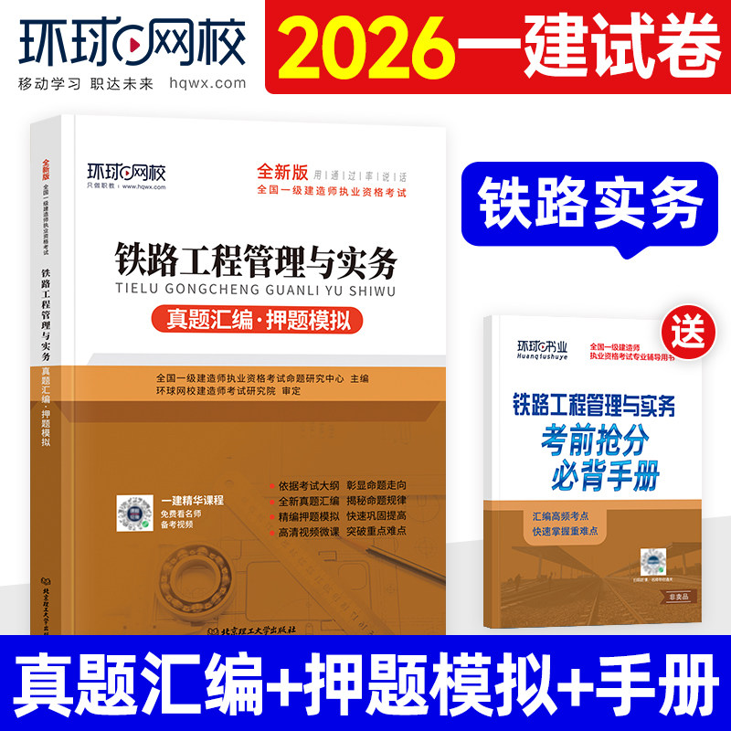环球网校2026年一建教材历年真题试卷+必刷模拟+考点手册 铁路工程管理与实务 全国一级建造师考试用书章节习题集题库高频知识点