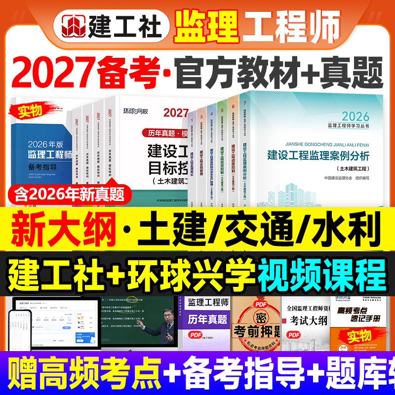 新大纲版官方备2027年监理注册工程师教材土木建筑土建专业全套交通公路水运水利建工社2026全国监理师考试书案例分析历年真题试卷