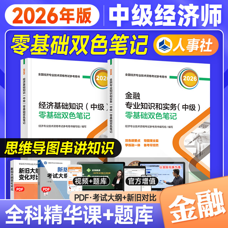 官方现货2026年中级经济师教材配套辅导零基础双色笔记2本套 经济基础知识+金融专业知识 26版全国经济专业技术资格考试用书习题
