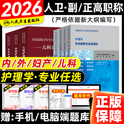 人卫版2026年护理学副主任护师考试考点精要与全真模拟卷副高正高职称全国高级卫生资格考试指导教材书习题集题库内外妇产儿科押题