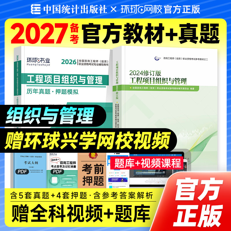 官方备考2027年注册咨询师教材+历年真题试卷工程项目组织与管理全套2本修订版全国咨询师考试用书章节习题集题库中国统计出版社