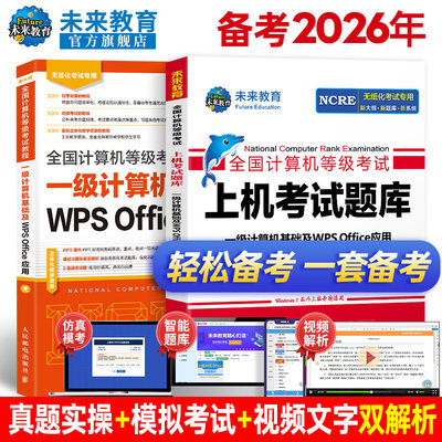未来教育2026年3月计算机一级office上机题库ms教材书籍msoffice全国等级考试激活教程课程资料模拟软件基础及应用2025证wpsoffice