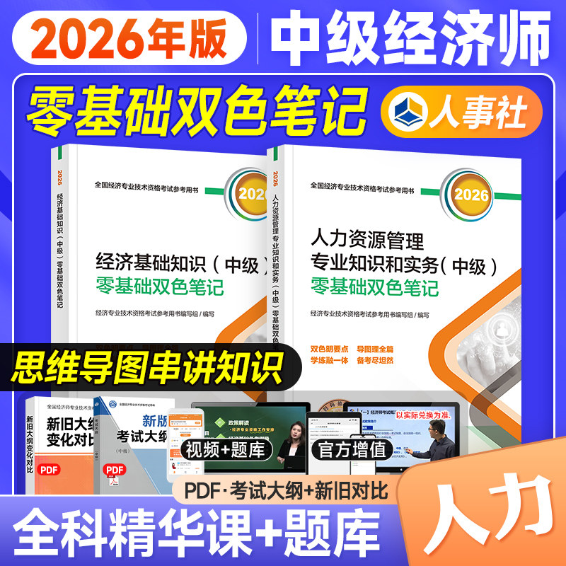 官方现货2026年中级经济师教材配套辅导零基础双色笔记2本套 经济基础知识+人力资源管理 2026版全国经济专业技术资格考试用书习题
