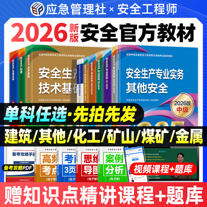应急社官方2026年中级注册安全师工程师教材 注安师考试用书生产管理法律法规技术基础其他化工建筑施工煤矿金属冶炼矿山道路运输
