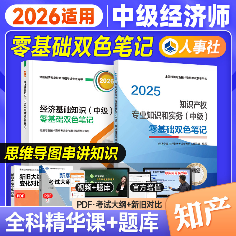 官方现货2026年中级经济师教材配套辅导零基础双色笔记2本套 经济基础知识+知识产权 26版全国经济专业技术资格考试用书习题