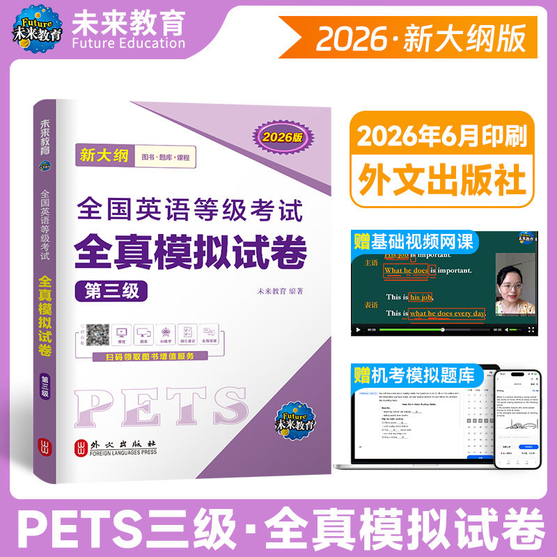 新大纲未来教育2026年公共英语三级考试教材历年真题模拟试卷全套PETS3全国公共英语等级考试公三pet3英语语法词汇听力口试下半年
