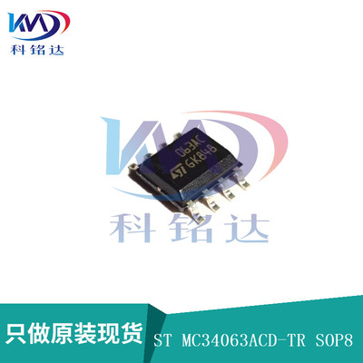 全新原装ST MC34063ACD-TR  SOP8 063AC  实物拍摄 假一赔十